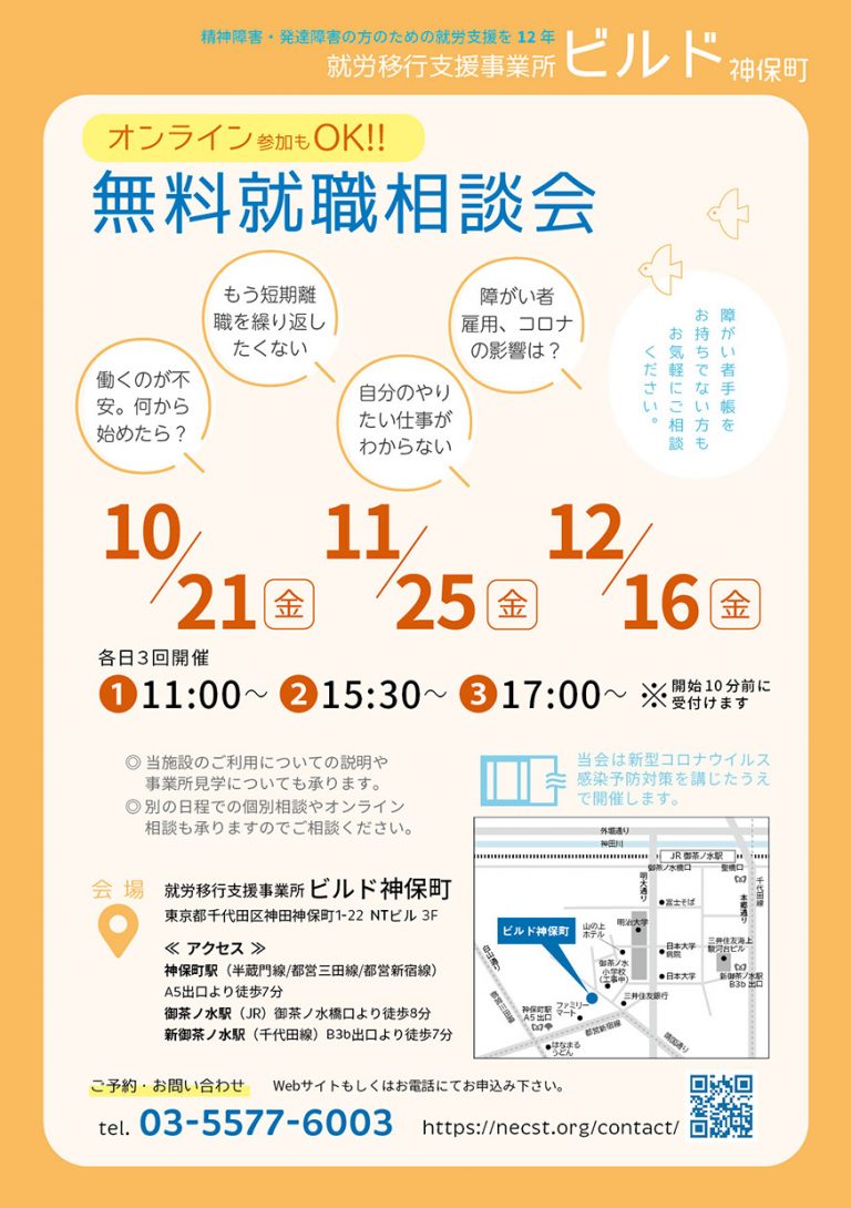 【ビルド神保町(オンライン可)】無料就職相談会10/21（金）開催 - NPO法人NECST｜就労支援・就労定着支援｜千葉県市川市