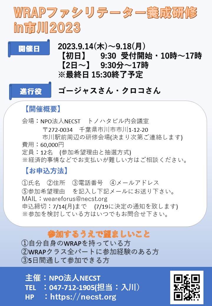 WRAPファシリテーター養成研修開催のお知らせ。 - NPO法人NECST｜就労支援・就労定着支援｜千葉県市川市