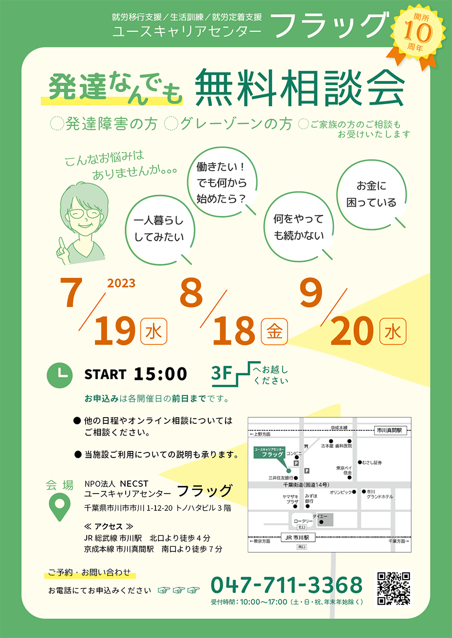 【フラッグ】発達なんでも無料相談会 8/18（金）開催 - NPO法人NECST｜就労支援・就労定着支援｜千葉県市川市