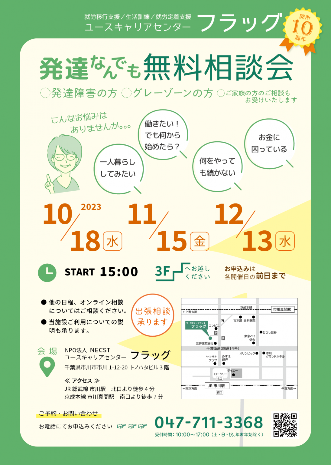 【フラッグ】発達なんでも無料相談会 11/15（金）開催 - NPO法人NECST｜就労支援・就労定着支援｜千葉県市川市