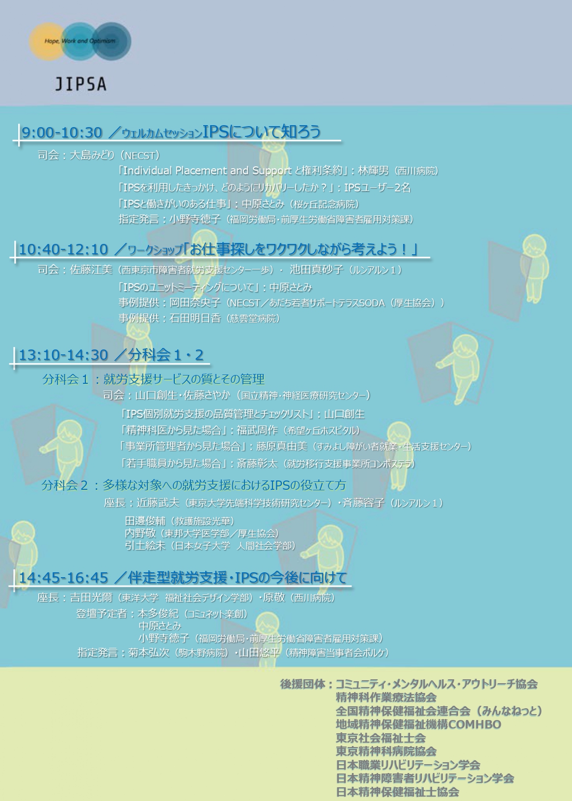 第8回IPS全国研修会 東京大会に弊社スタッフ大島、岡田が登壇します。 - NPO法人NECST｜就労支援・就労定着支援｜千葉県市川市