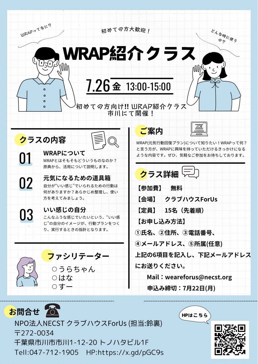 WRAP紹介クラスのご案内 - NPO法人NECST｜就労支援・就労定着支援｜千葉県市川市