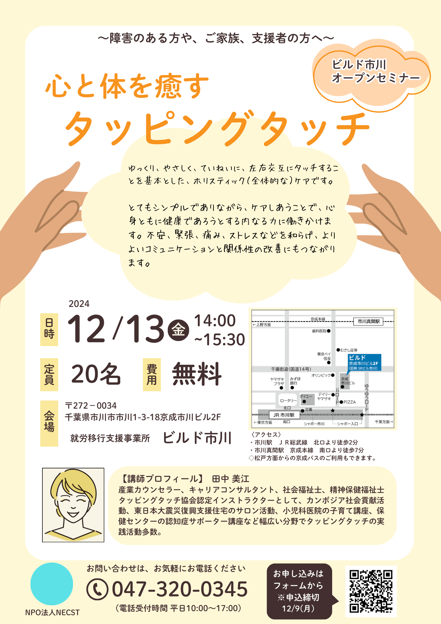 12月オープンセミナー開催のご案内 - NPO法人NECST｜就労支援・就労定着支援｜千葉県市川市