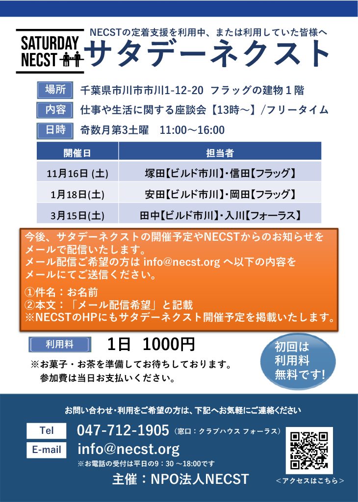 R6年度サタデーネクスト開催のお知らせ - NPO法人NECST｜就労支援・就労定着支援｜千葉県市川市