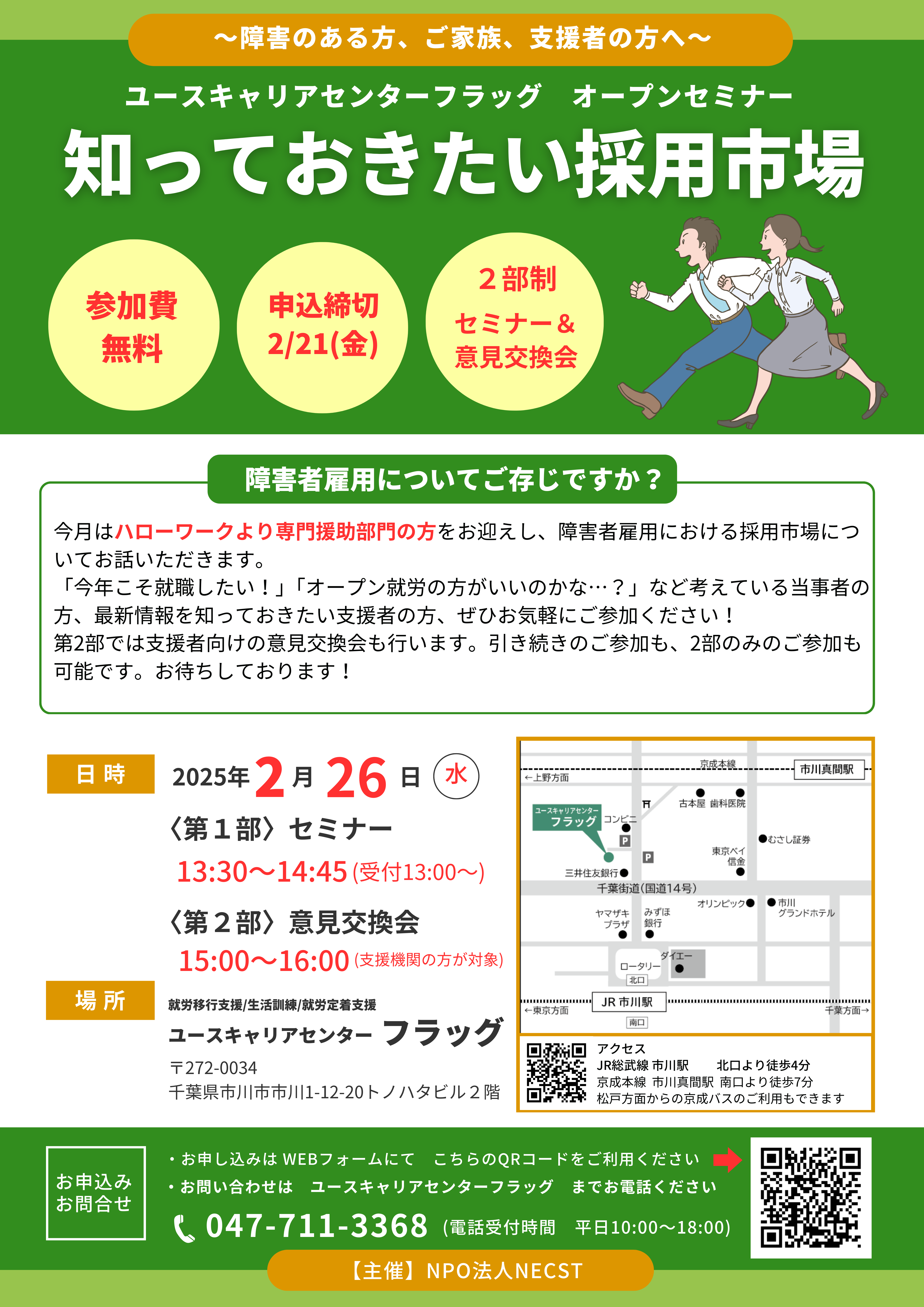 2月オープンセミナーのご案内 - NPO法人NECST｜就労支援・就労定着支援｜千葉県市川市