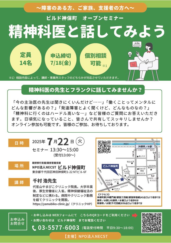 【開催のお知らせ】7月22日「精神科医と話してみよう」 - NPO法人NECST｜就労支援・就労定着支援｜千葉県市川市