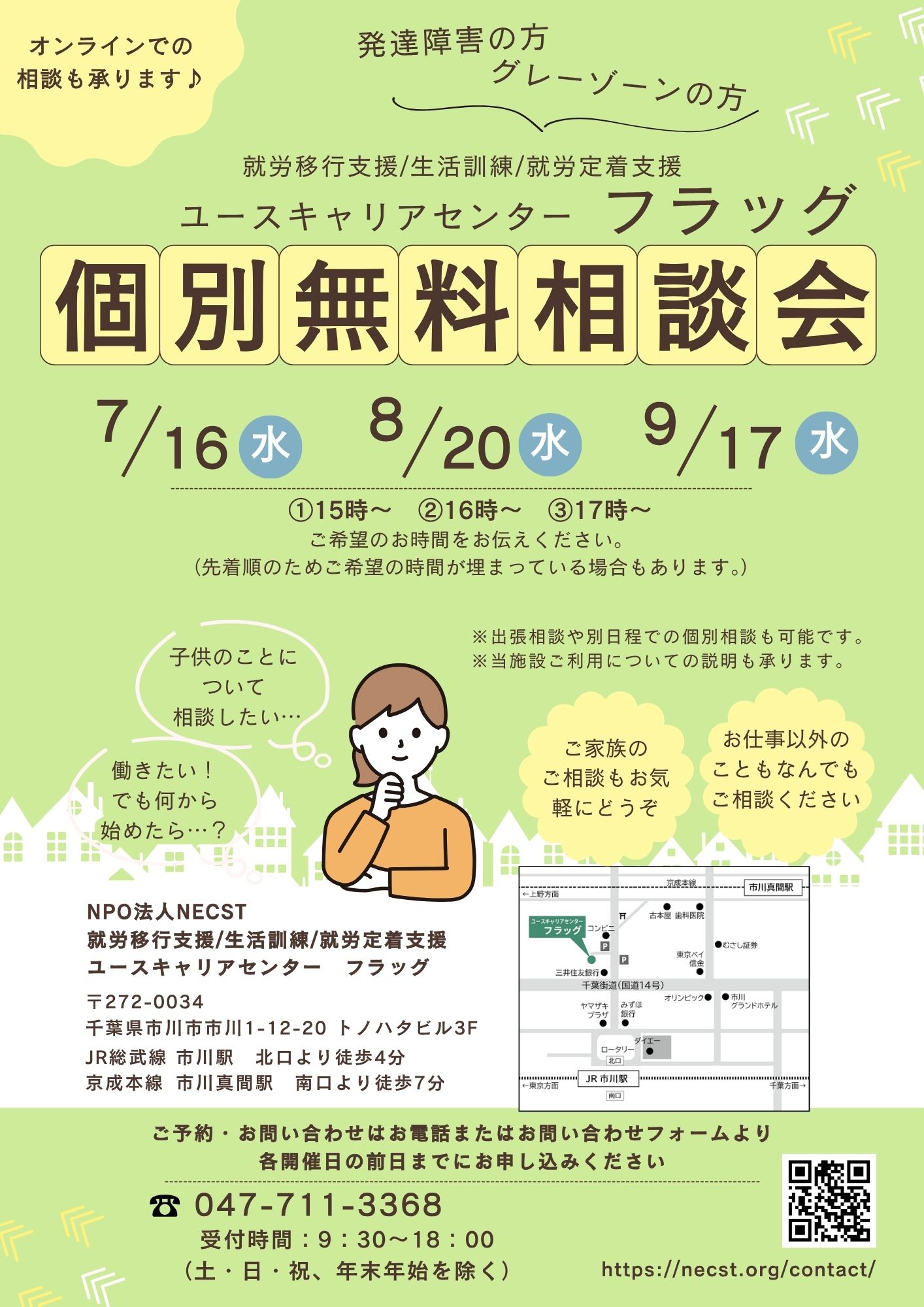 【フラッグ】個別無料相談会 8/20（水）開催 - NPO法人NECST｜就労支援・就労定着支援｜千葉県市川市