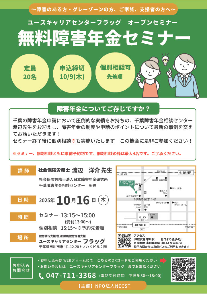 【開催のお知らせ】10月16日(木)「無料障害年金セミナー」 - NPO法人NECST｜就労支援・就労定着支援｜千葉県市川市
