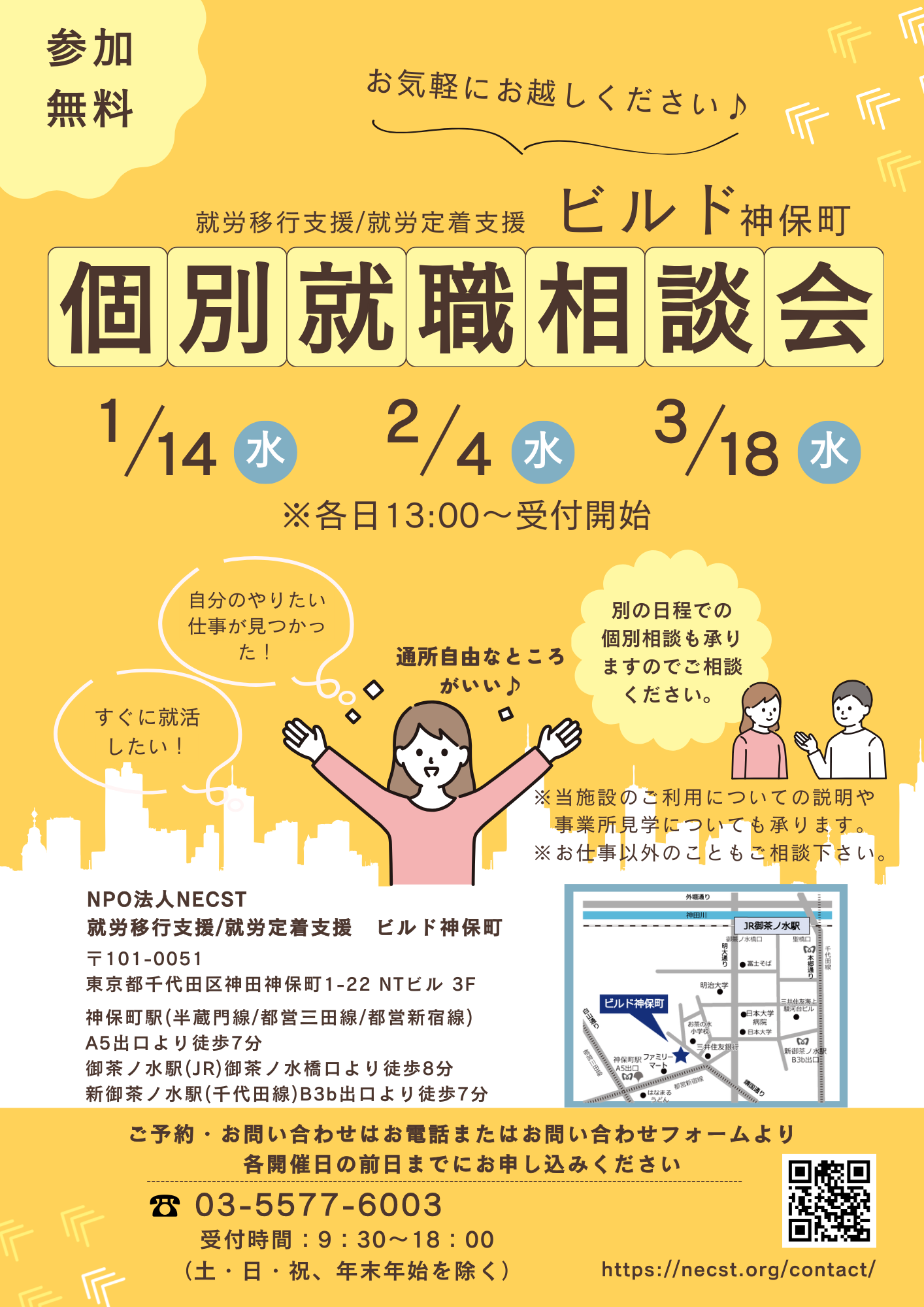【ビルド神保町】個別就職相談会 2/4（水）開催 - NPO法人NECST｜就労支援・就労定着支援｜千葉県市川市