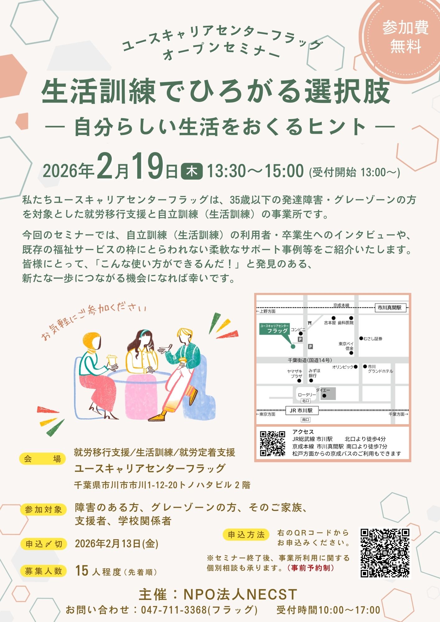 【満員御礼】2月19日(木)「生活訓練でひろがる選択肢 ― 自分らしい生活をおくるヒント ―」 - NPO法人NECST｜就労支援・就労定着 ...